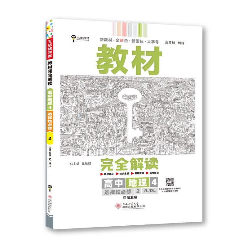 王后雄学案教材完全解读 高中地理4选择性必修2区域发展 配人教版 王后雄2023版高二地理配套新教材