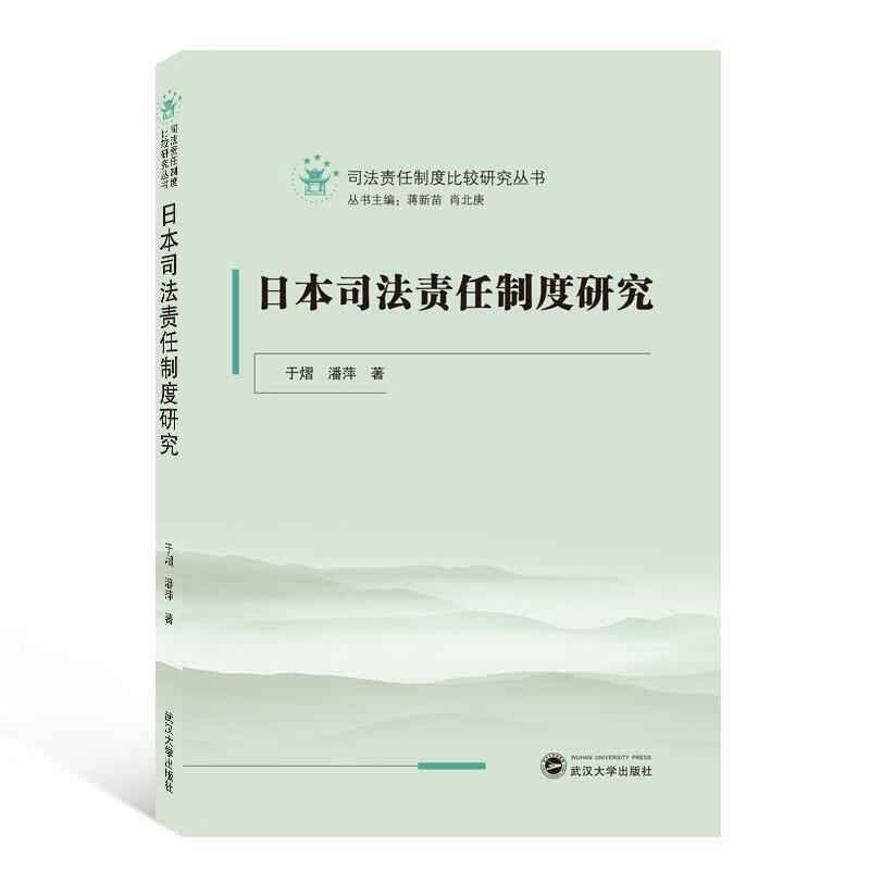 日本司法责任制度研究