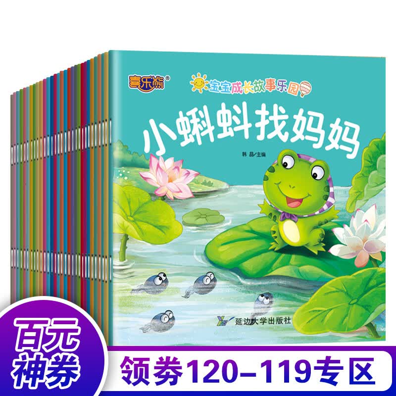 宝宝成长故事乐园（全30册）书籍