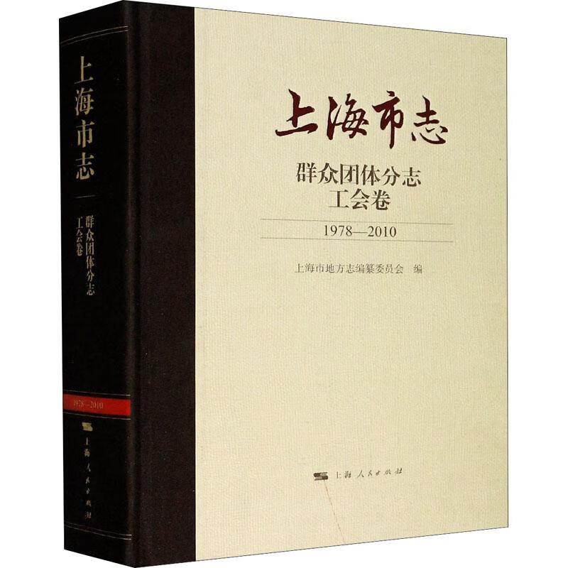 上海市志.群众团体分志.工会卷：1978-10 上海市地方志纂委员会 上海人民出版社