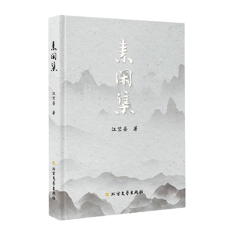素闲集 文学 江竺晏 北方文艺 9787531748267