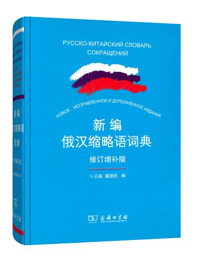 新编俄汉缩略语词典（修订增补版） 卜云燕,潘国民 商务印书馆 9787100104098