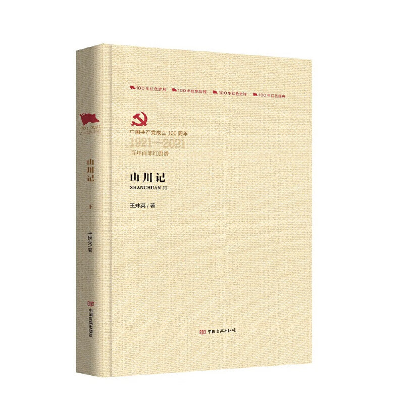 山川记（百年百部红旗谱）