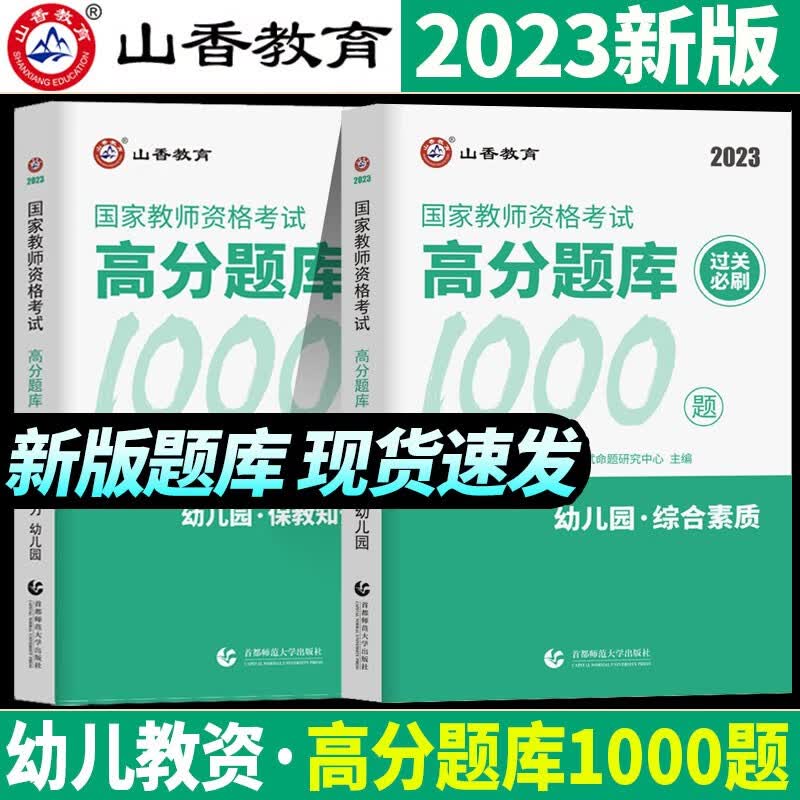 山香2023年幼儿教师证资格试题高分题库章节练习真题过关必刷1000题幼师证可搭教材综合素质保教知识2本教师证资格考试幼儿园试卷2022 幼儿园过关必刷1000题（保教+综合）