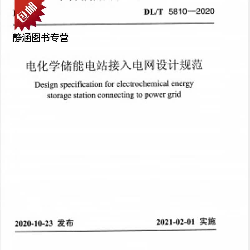 DL/T 5810-2020 电化学储能电站接入电网设计规范