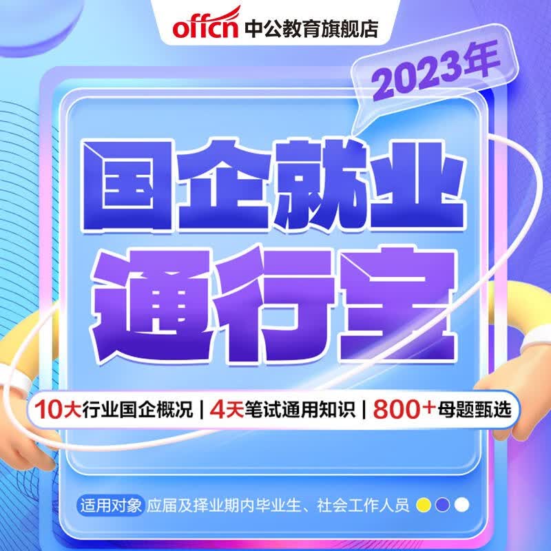 中公网校2023年国企就业笔试通行宝 【笔试通行宝】