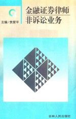 金融证券律师非诉讼业务 袁爱平