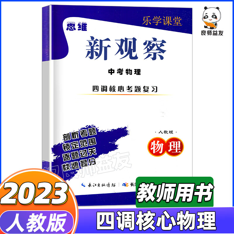 2023版思维新观察中考数学物理化学专题复习人教版湖北武汉中考题型分析核心考点专题训练初三九年级中考总复 新观察四调【中考物理】教师用书 初中通用