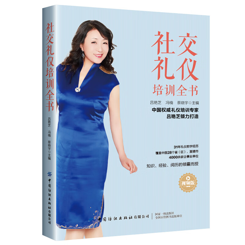 书籍 社交礼仪培训全书（视频版） 吕艳芝中国纺织出版社9787518092840