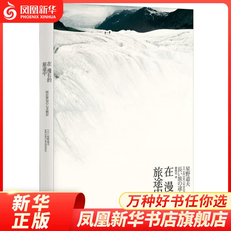 【凤凰旗舰店】在漫长的旅途中 日本摄影师旅游光影分类摄影旅游摄影人与自然 籍 约定的河 星野道夫作品