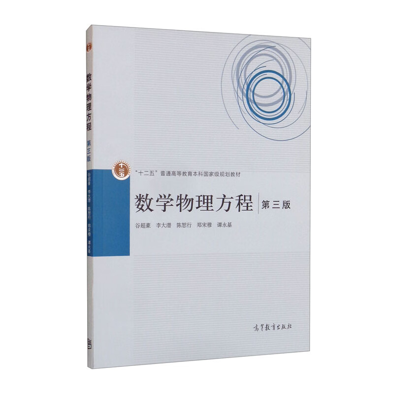 数学物理方程（第三版）