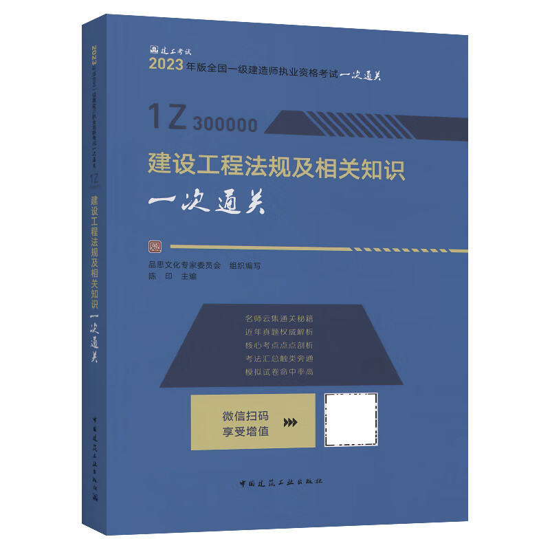 2023年一级建造师建设工程法规及相关知识一次通关