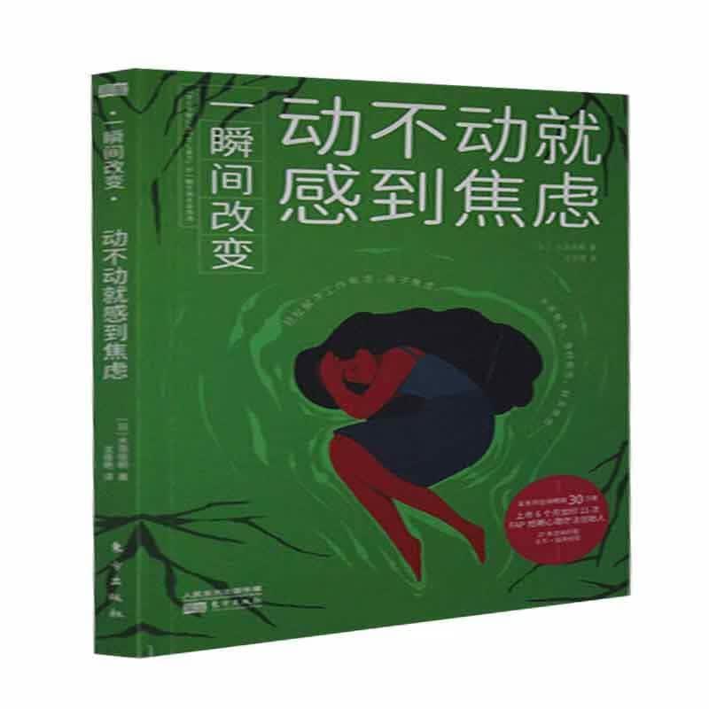 一瞬间改变 动不动就感到焦虑