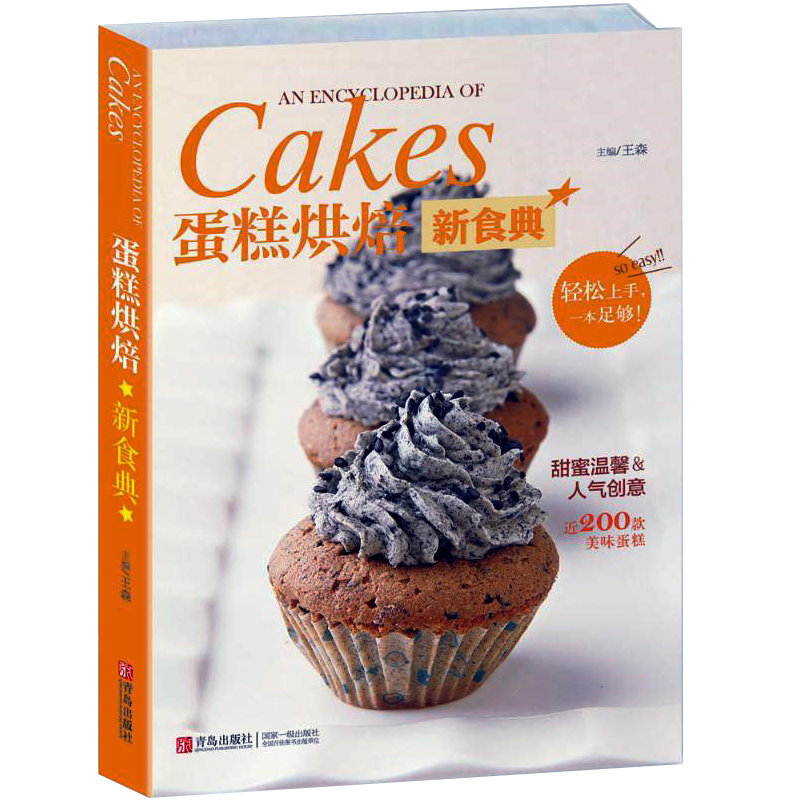 烘焙甜品西点烘焙面包甜点制作书籍 蛋糕烘焙新食典（定价49.8）