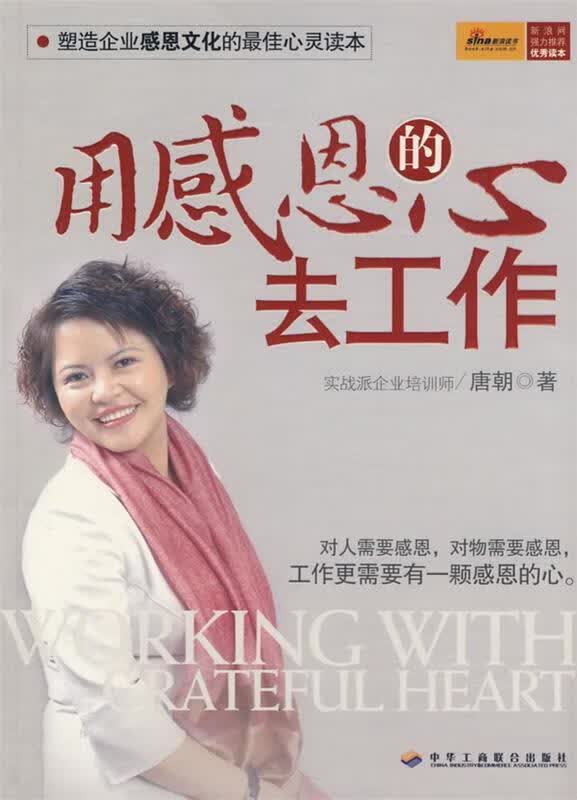 用感恩的心去工作 唐朝 著
