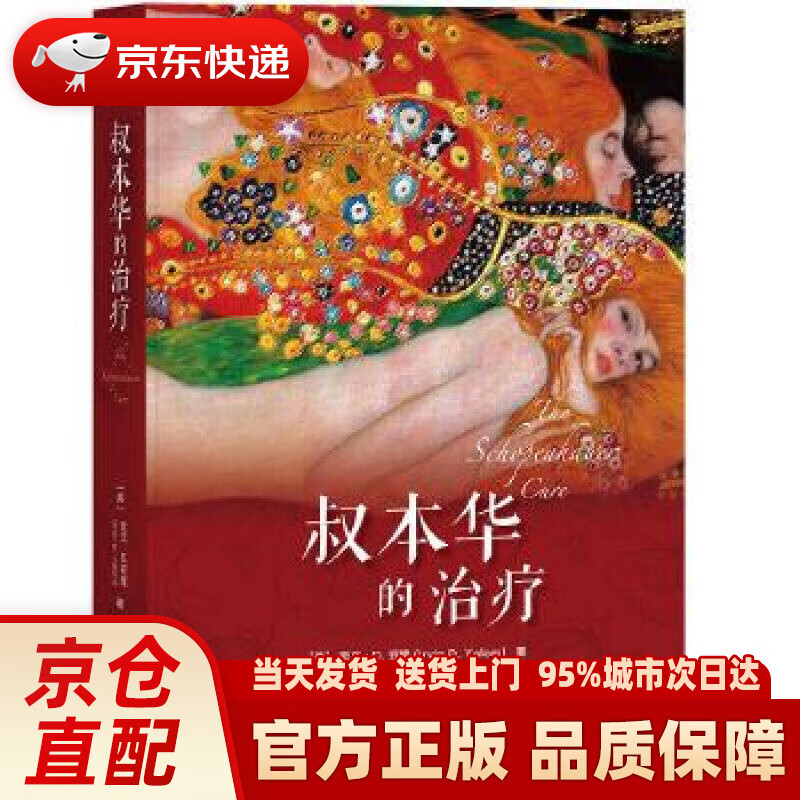 【新华】叔本华的治疗 [美]欧文·D.亚隆(IrvinYalom) 机械工业出版社
