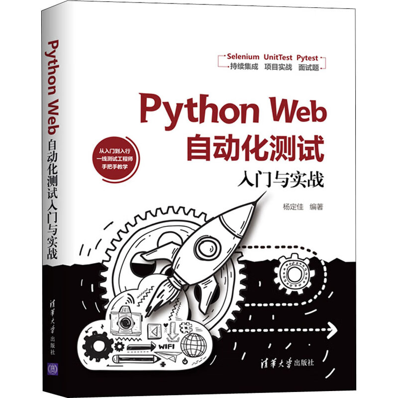 Python Web自动化测试入门与实战 杨定佳 著 网页制作