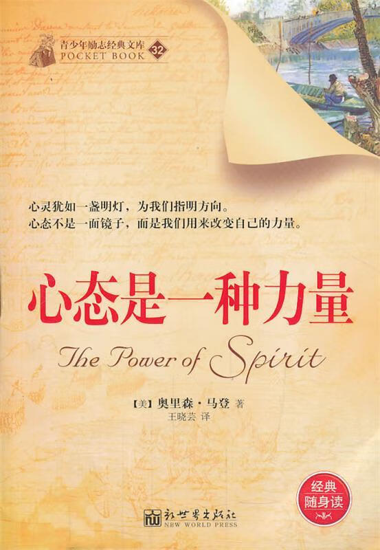 心态是一种力量 (美)马登著,王晓芸译