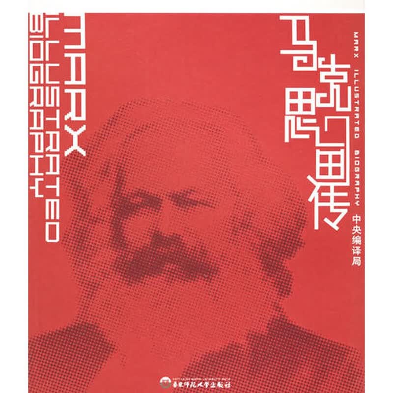 马克思画传9787561744048【精选】