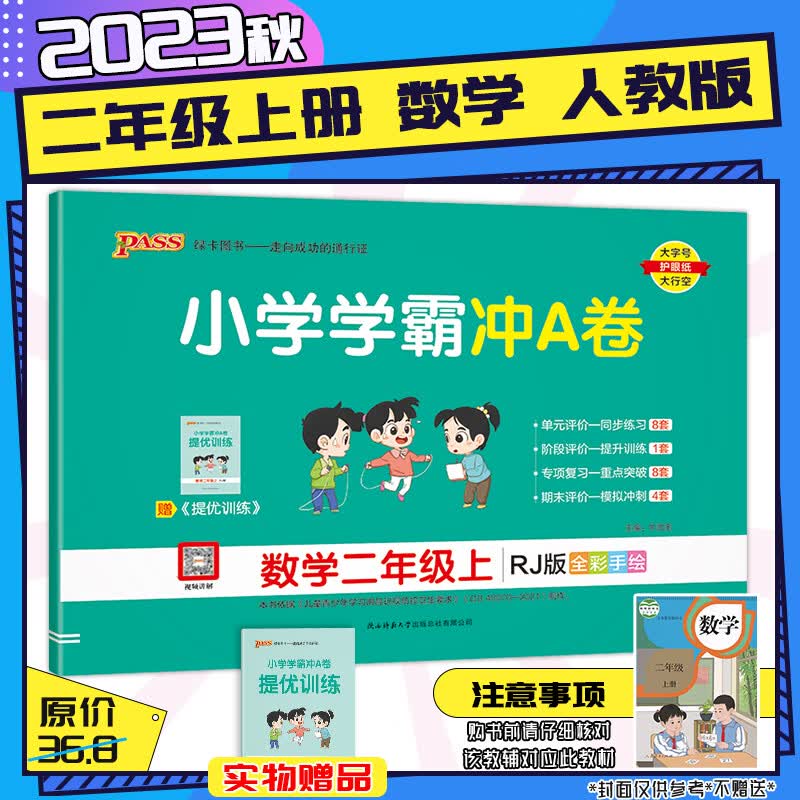 【2023秋新版】小学学霸冲A卷2二年级上下册语文数学人教北师苏教版单元期中期末冲刺复习卷2年级语数试题卷子 二年级上册-数学【人教RJ】