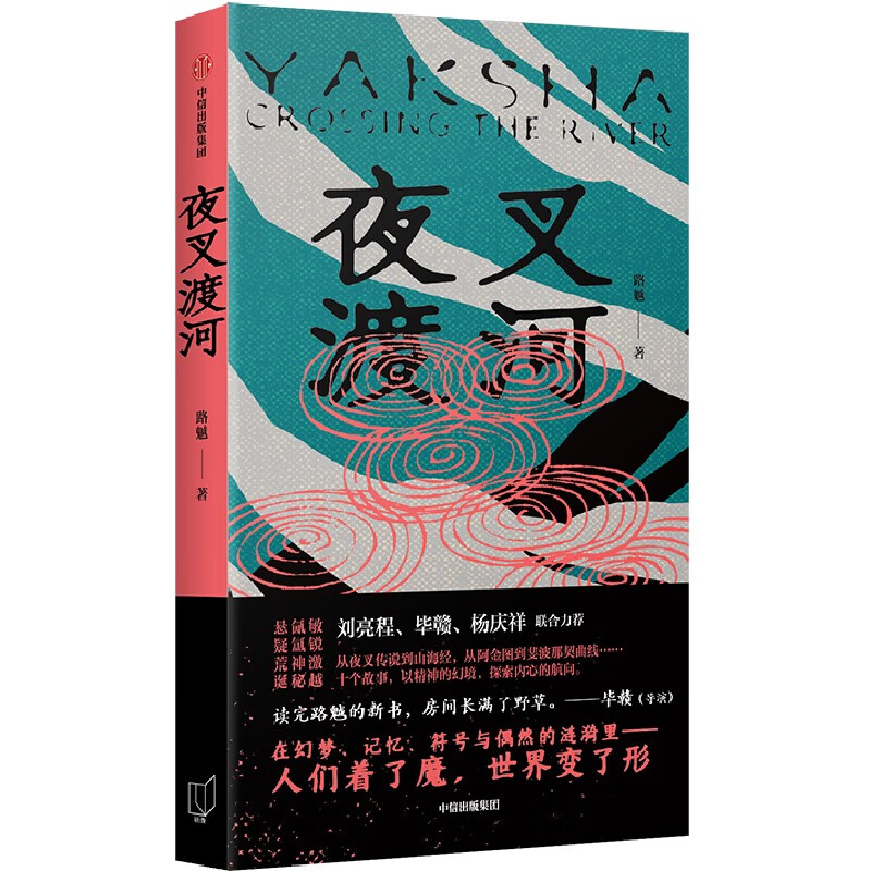 夜叉渡河