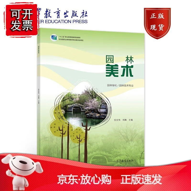 园林美术 任全伟 邓腾 高等教育