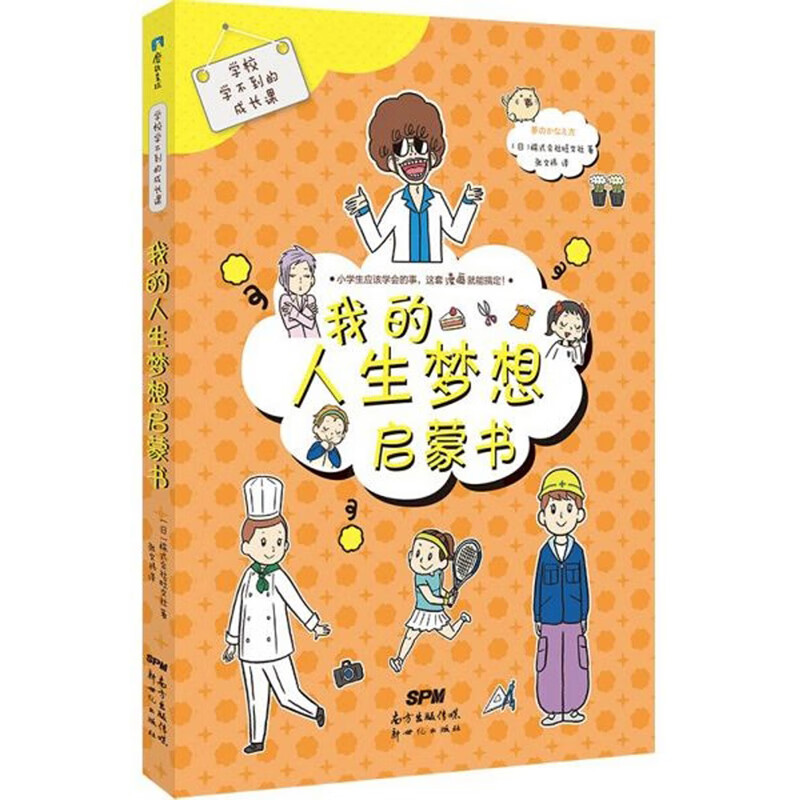 学校学不到的成长课：我的人生梦想启蒙（漫画版） 9787558300424