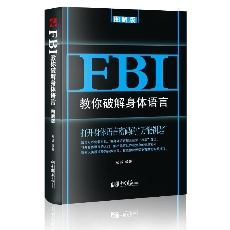 FBI教你破解身体语言:图解版 冠诚编著