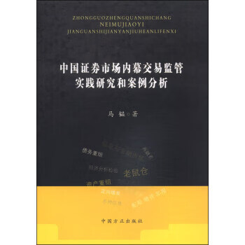 中国证券市场内幕交易监管实践研究和案例分析 马韫 著【书】