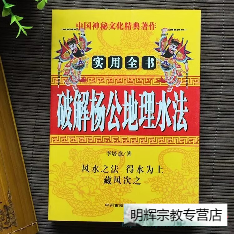破解杨公地理水法 李居意 中州古籍书籍  杨公风水 九宫水法