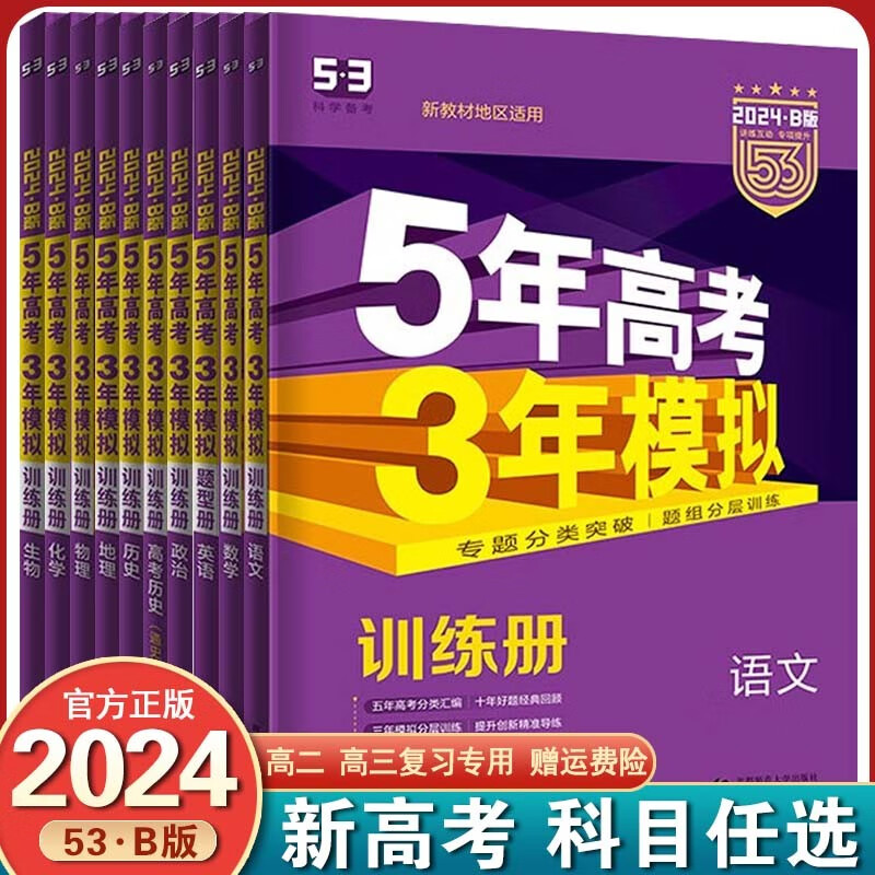 【科目可选】2021版53B新高考版5年高考3年模拟语文数学英语版五年高考三年模拟高中高三总复习 英语