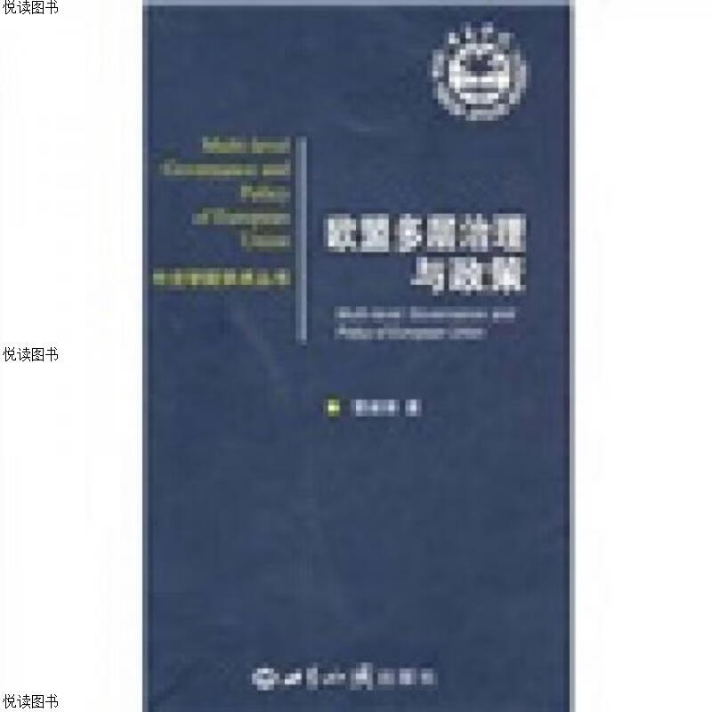 欧盟多层治理与政策