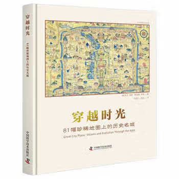 【图书】 穿越时光:81幅珍稀地图上的历史名城 9787504692474
