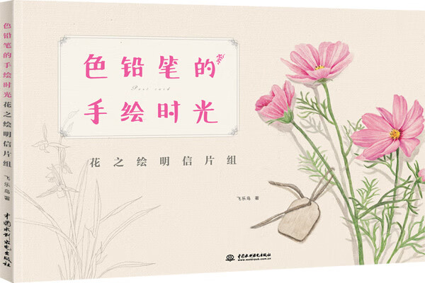 色铅笔的手绘时光 花之绘组【现货】
