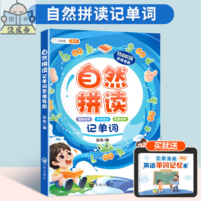 斗半匠拼读法快速记单词思维导图三年级四年级五六年级生和入门学习发音规则表3500单词记背神器牛津 【零基础-拼读规律】自然拼读记单词（1500词） 小学通用