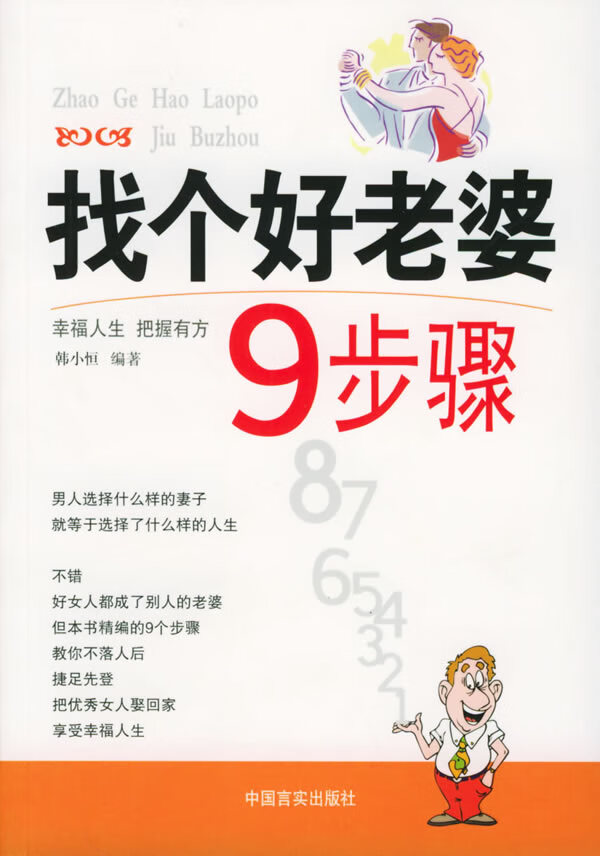 找个好老婆9步骤