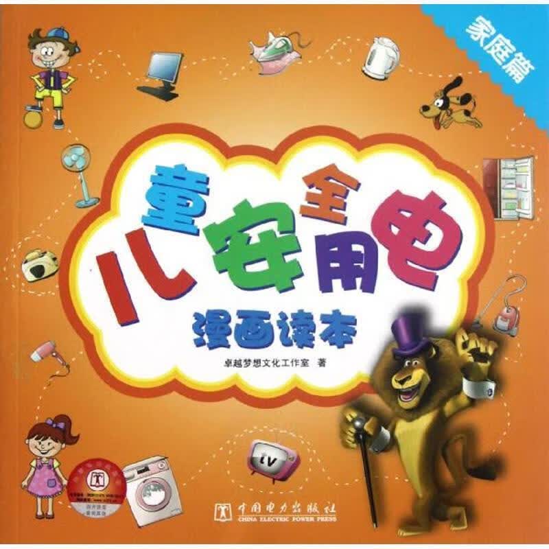 儿童安全用电漫画读本:家庭篇