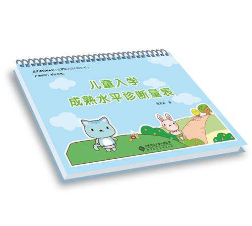 儿童入学成熟水平诊断量表 北京师范大学出版社