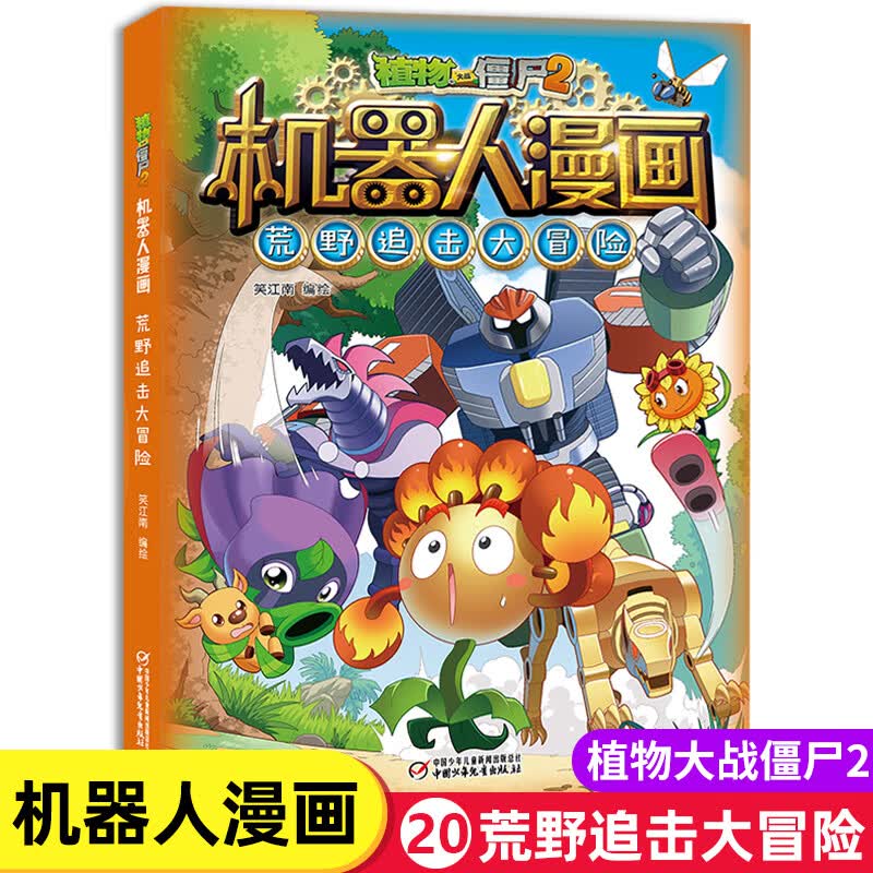 植物大战僵尸2机器人漫画 荒野追击大冒险 笑江南编绘 6-9-12岁小学生儿童少年高科技科普百科绘本漫画书籍 恐龙吉品爆笑书籍