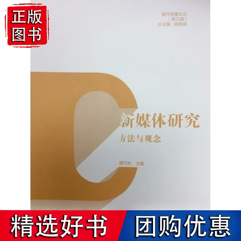 新媒体研究：方法与观念