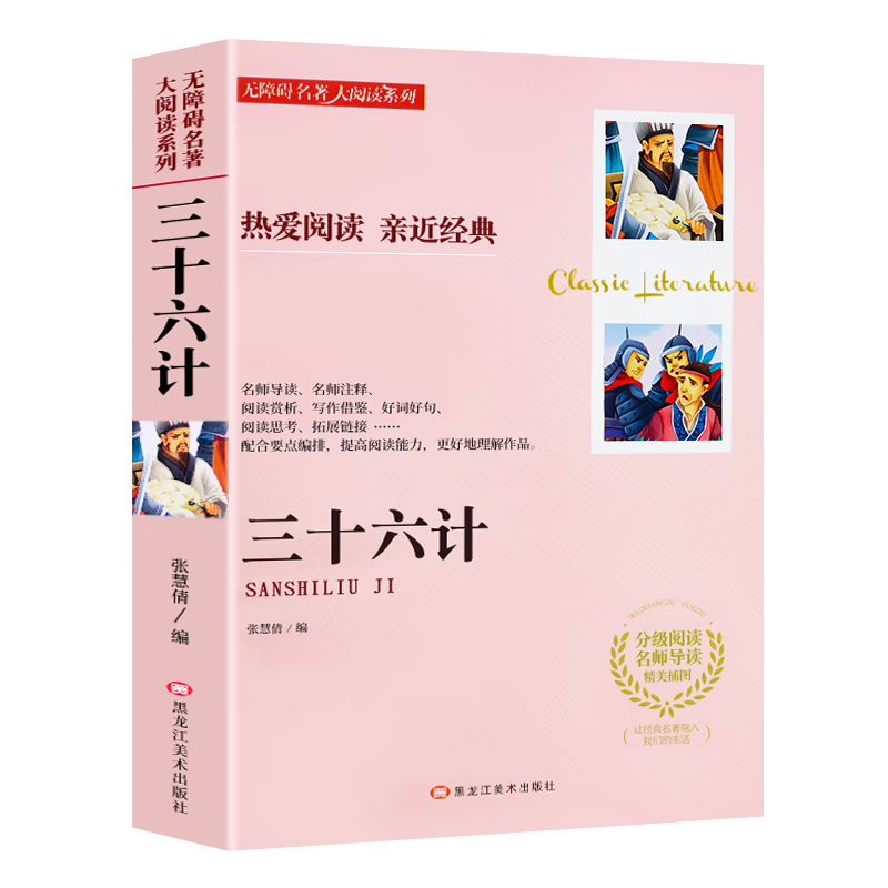 全套2册孙子兵法三十六计书原著青少年完整版三四五与六年级老师推荐小学生课外阅读阅读书籍经典书目儿 三十六记