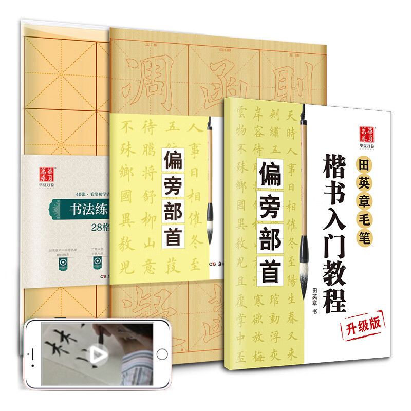 华夏万卷毛笔字帖 田英章毛笔楷书入门教程偏旁部首:教程+描红+毛边纸  学生成人书法临摹字帖(3本套)
