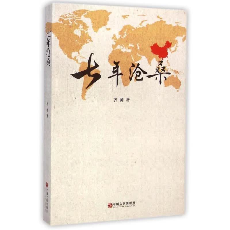 POD-七年沧桑 齐帅 著【书】