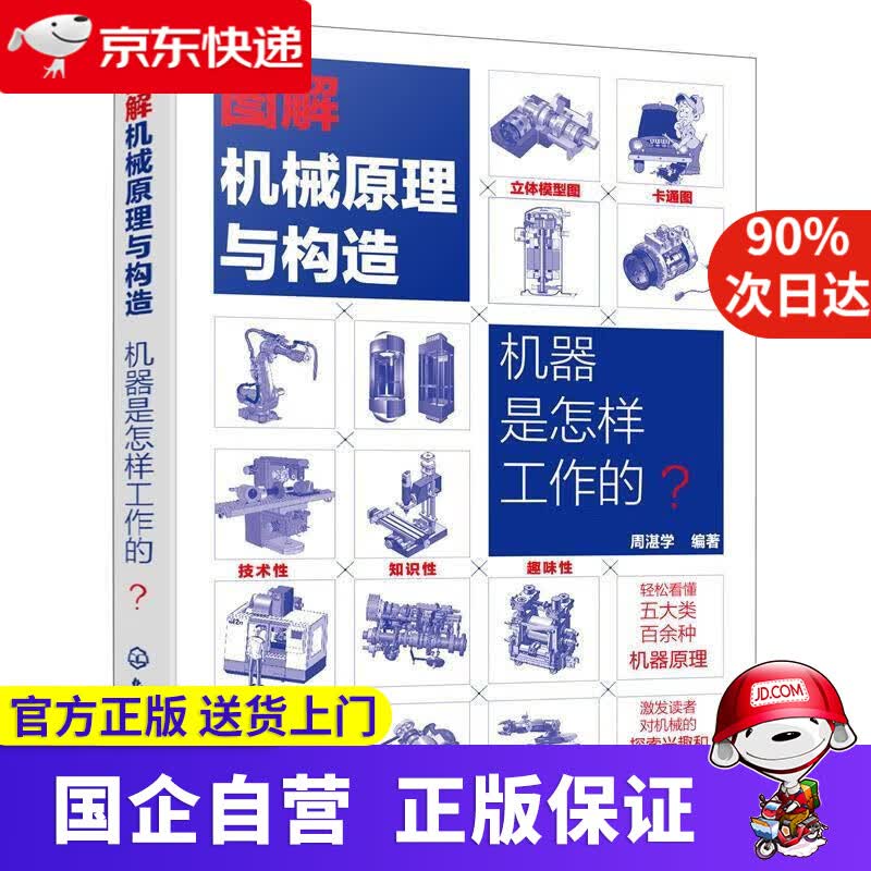 图解机械原理与构造 机器是怎样工作的 周湛学 编著 化学工业出版社 9787122400024