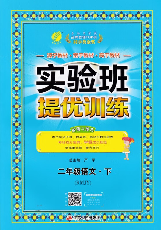 幸书2023新版 实验班提优训练 2/二年级 语文下册 RMJY