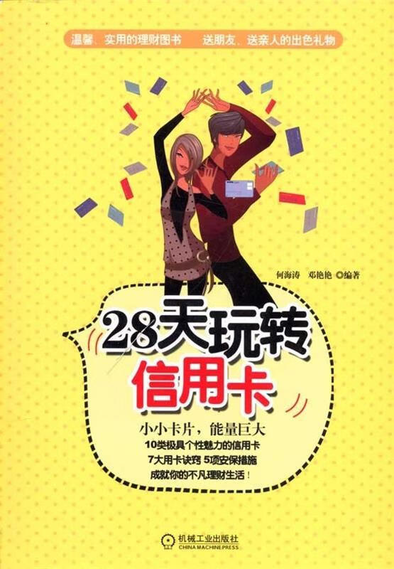 28天玩转信用卡