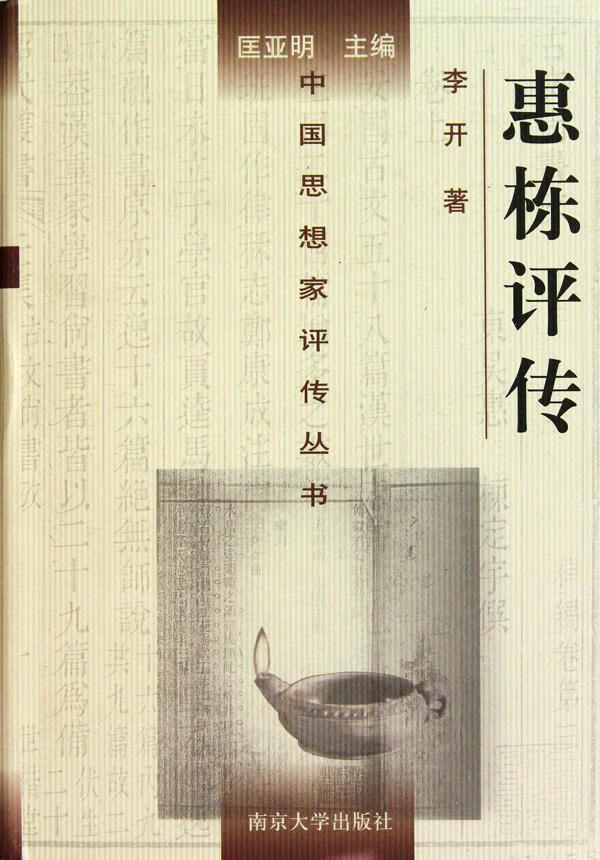 惠栋评传 李开 南京大学出版社 9787305030635