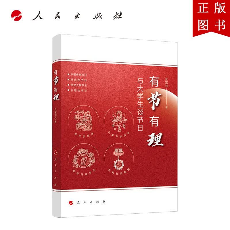 有节有理——与大学生谈节日
