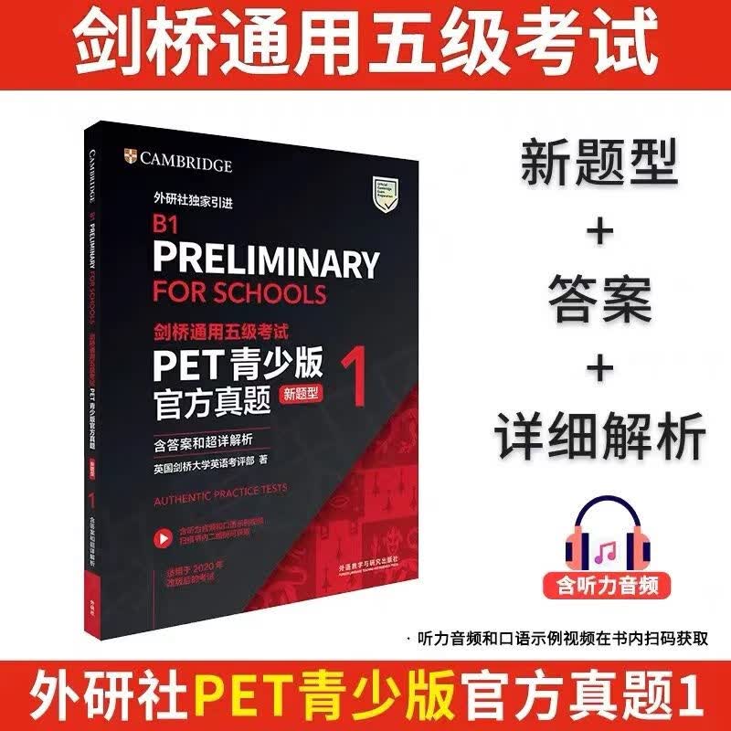 剑桥通用五级考试PET青少版官方真题(新题型)1(含答案和详解析)