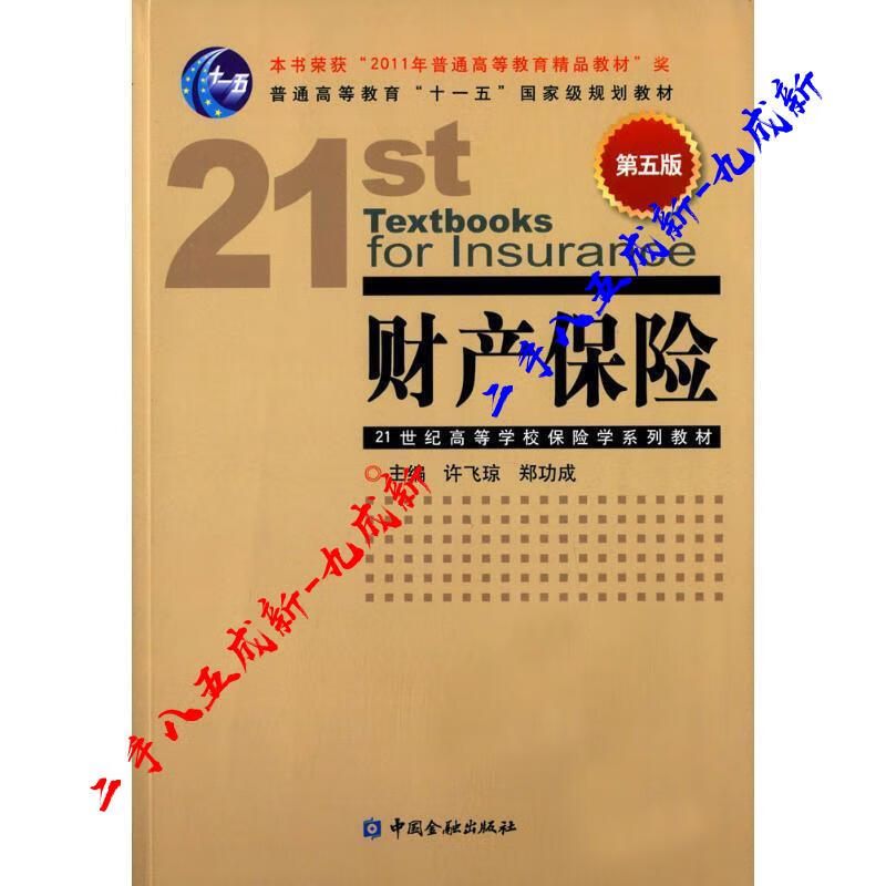 财产保险 许飞琼,郑功成主编 中国金融出版社 9787504977199